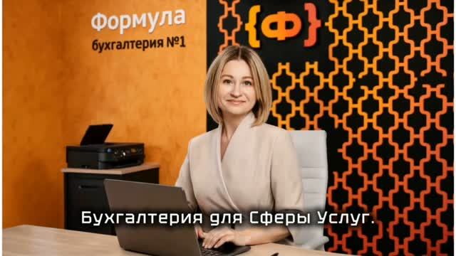 Аутсорсинг бухгалтерии для сферы услуг