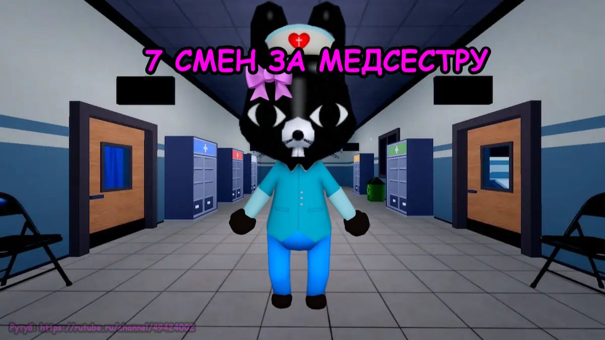 7 Смен за МЕДСЕСТРУ👩⚕️🐭 1 часть