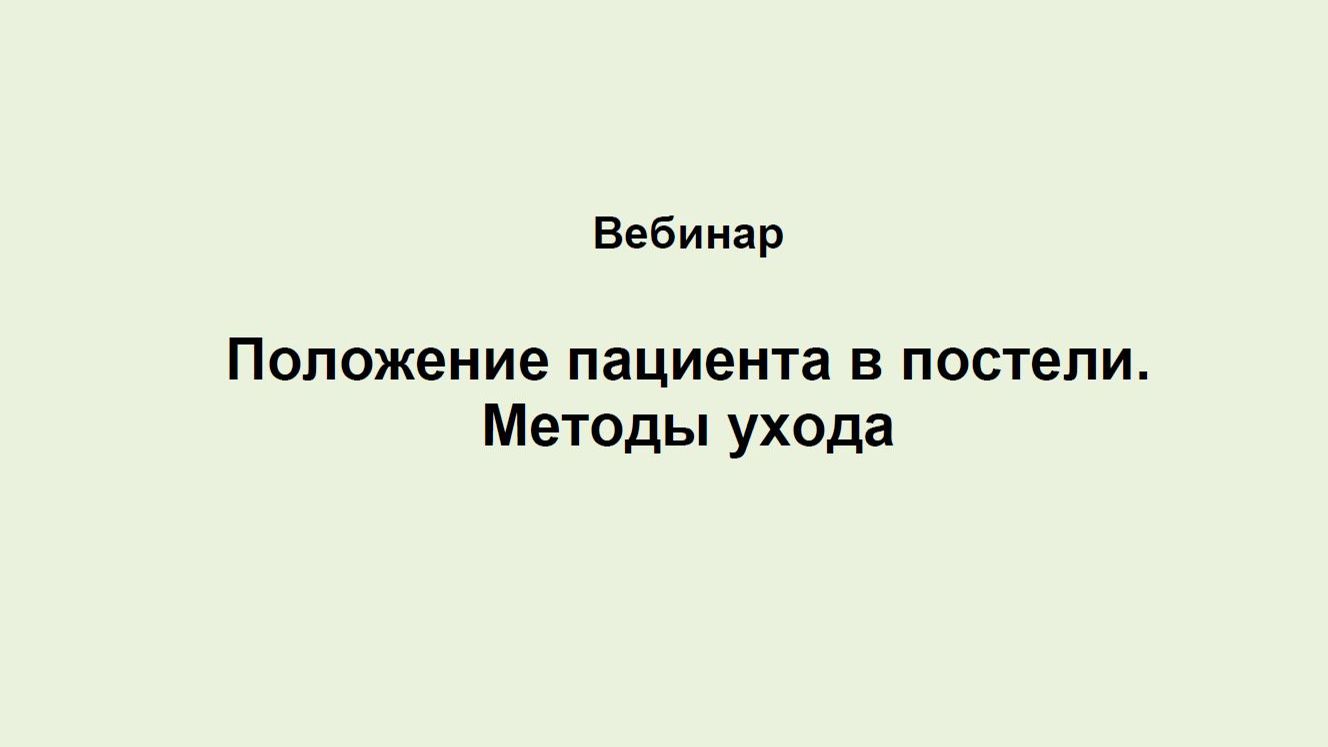 Вебинар Положение пациента в постели. Методы ухода
