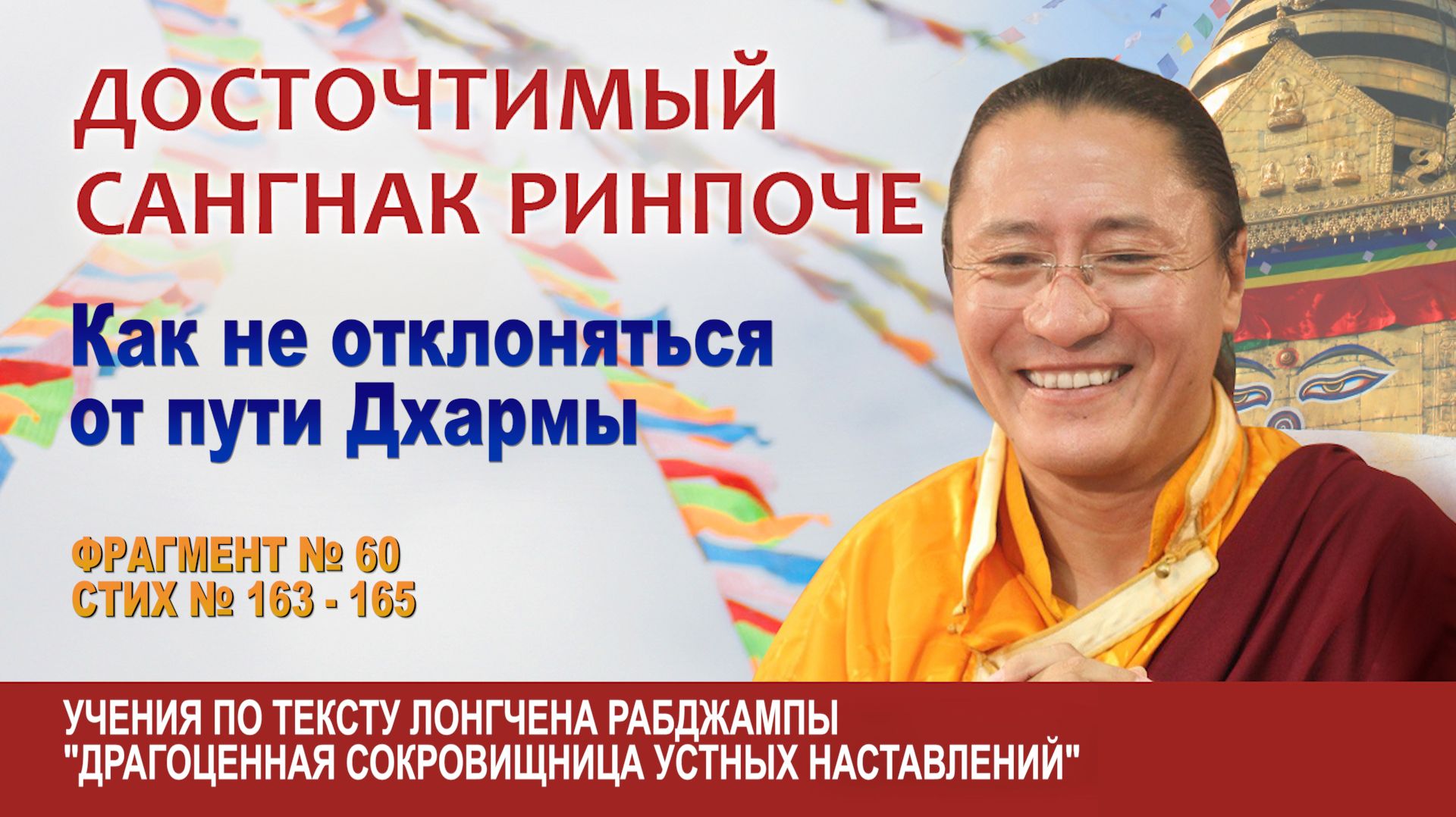 Сангнак Ринпоче. “Драгоценная сокровищница устных наставлений”