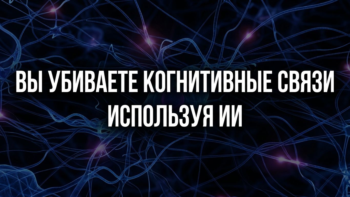 Когнитивная разгрузка от ИИ