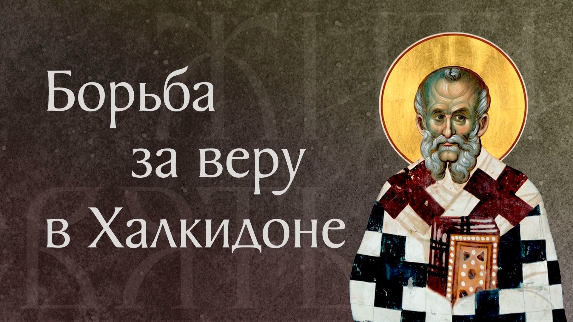 Житие святого Ювеналия, патриарха Иерусалимского († ок. 458). Память 15 июля