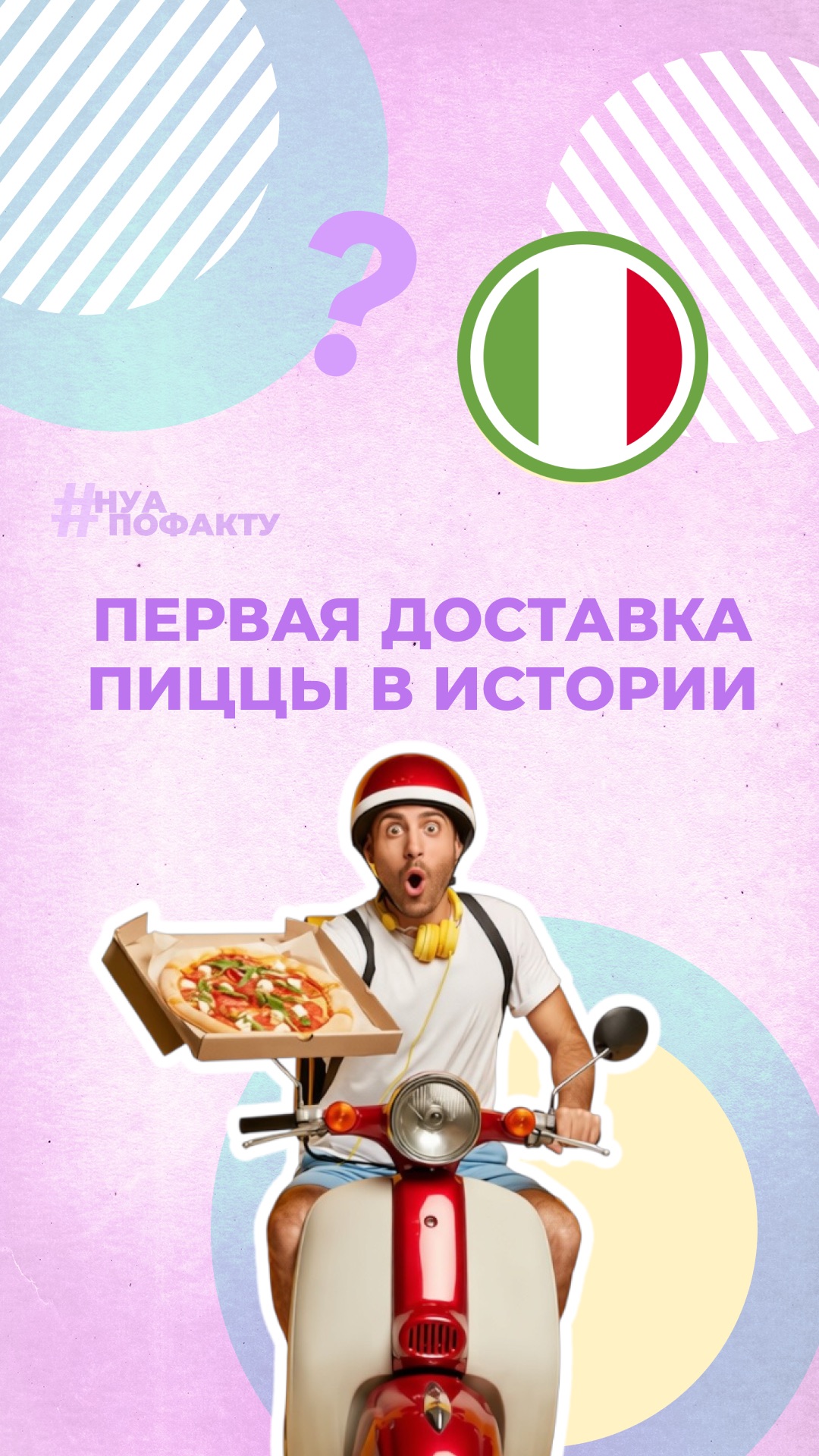 Первая доставка пиццы в истории - это не про курьера на скутере. Это про короля, королеву и пиццу.