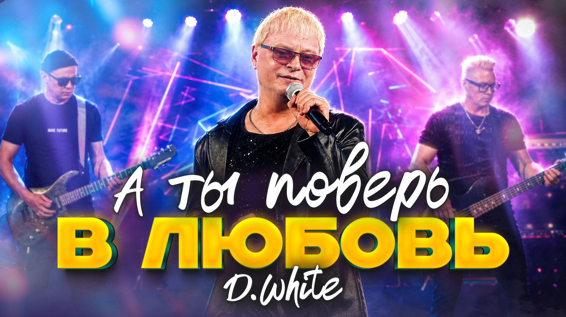 D.White - А ты поверь в любовь (Концертное видео, 2026). New Europop | Pop Rock | Песня о любви