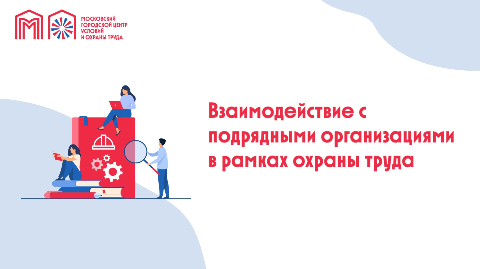 Взаимодействие с подрядными организациями в рамках охраны труда