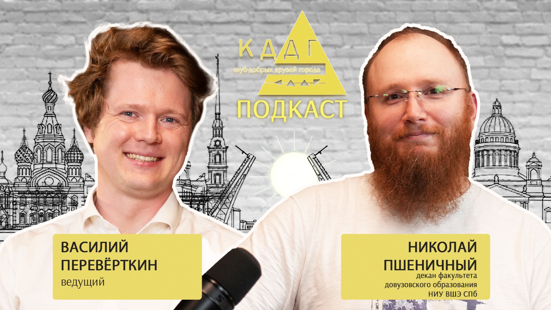 Подкасты на дружеской волне