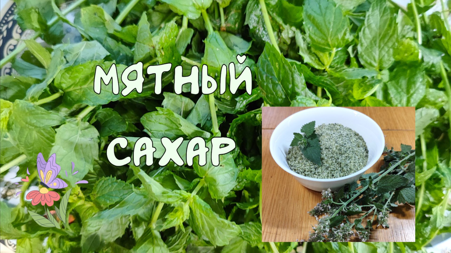 Мятный сахар. Рецепт заготовки мяты.