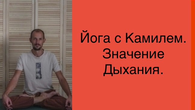 Значение дыхания