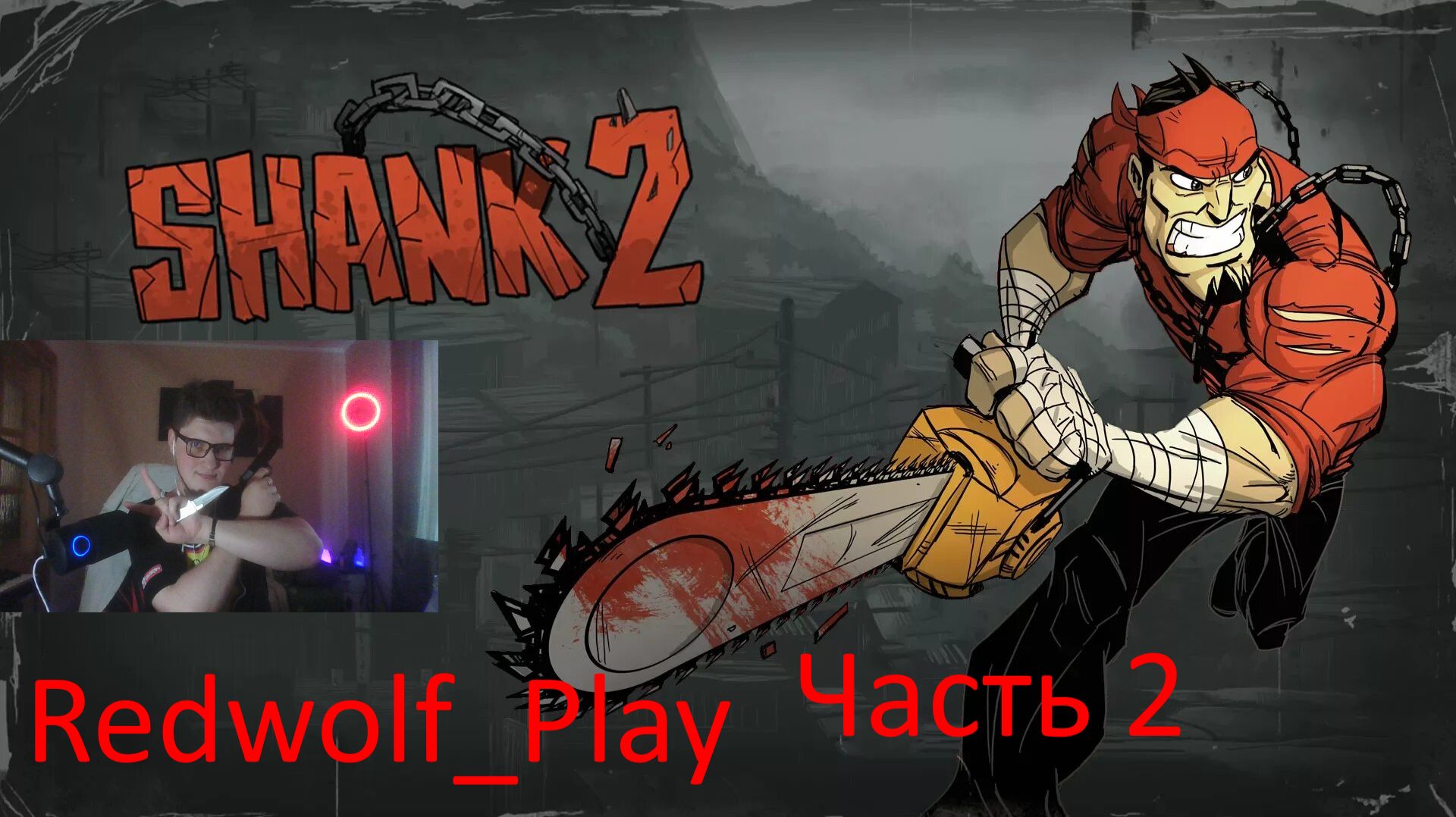 Шенк снова в деле ► Shank 2 (Часть 2)