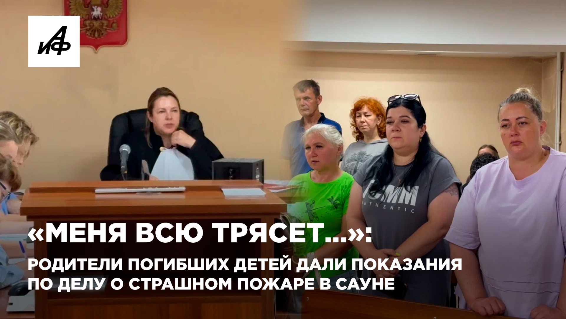 «Меня всю трясет…»: родители погибших детей дали показания по делу о страшном пожаре в сауне