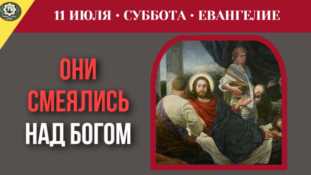 11 июля Евангелие Смех сквозь слезы как толпа отреагировала на величайшее чудо Христа
