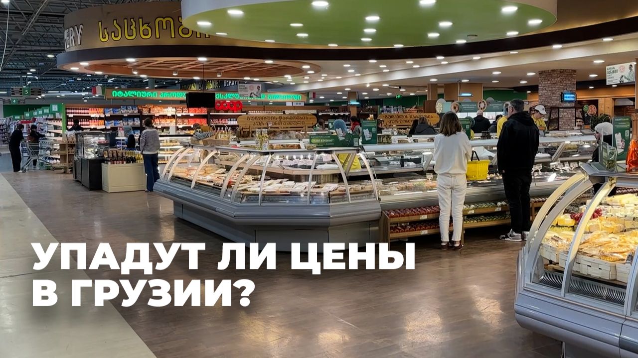 Грузия выходит в лидеры по росту цен на продукты в 2026 году