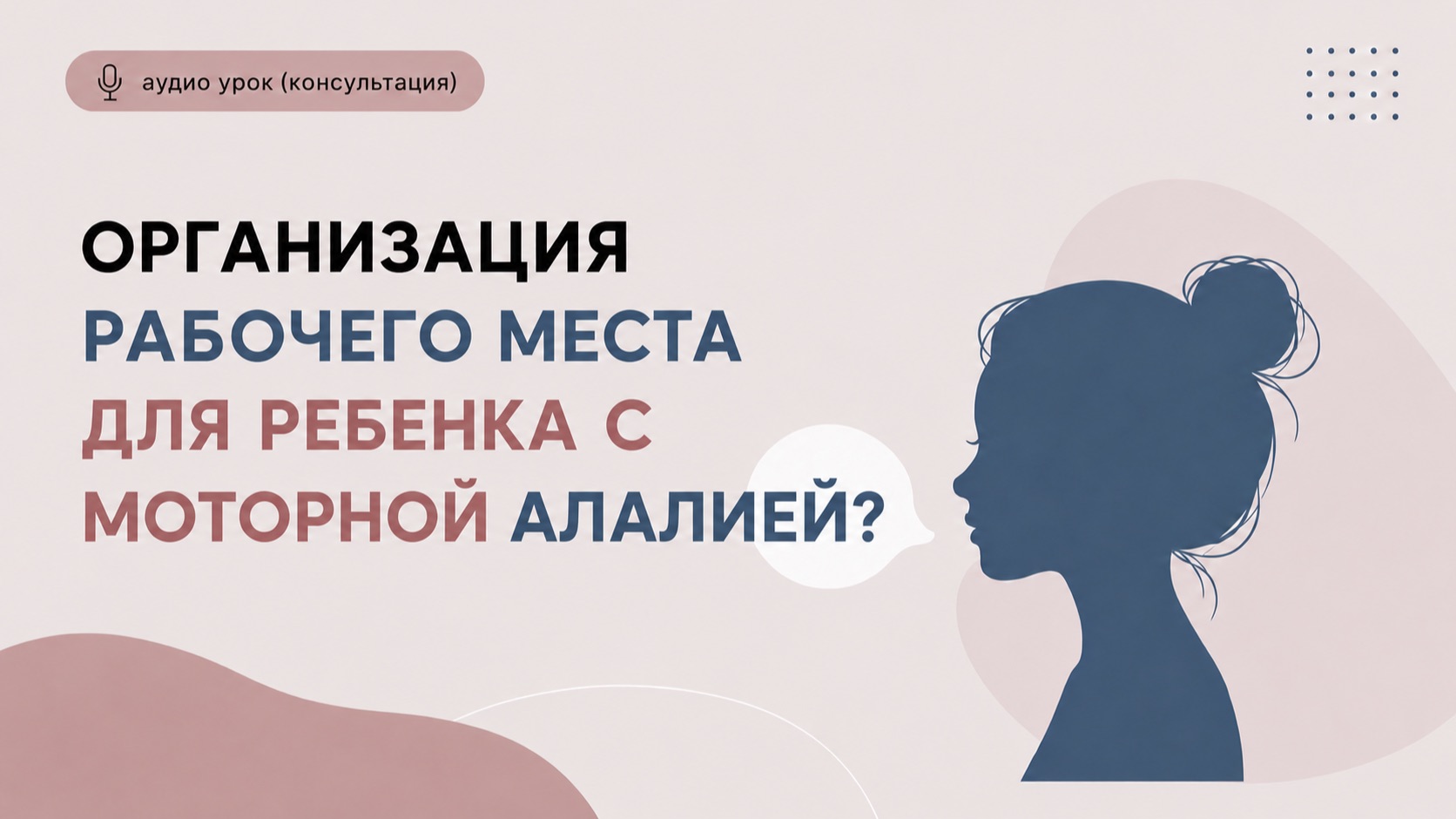 Организация рабочего места для ребенка с моторной алалией.