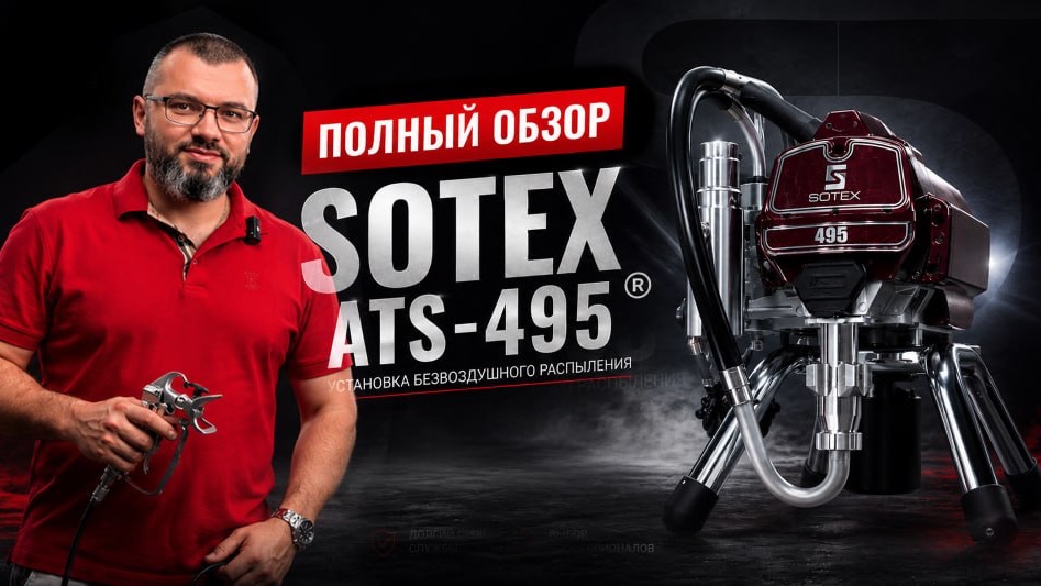 Обзор Sotex ATS-495 - установка безвоздушного распыления