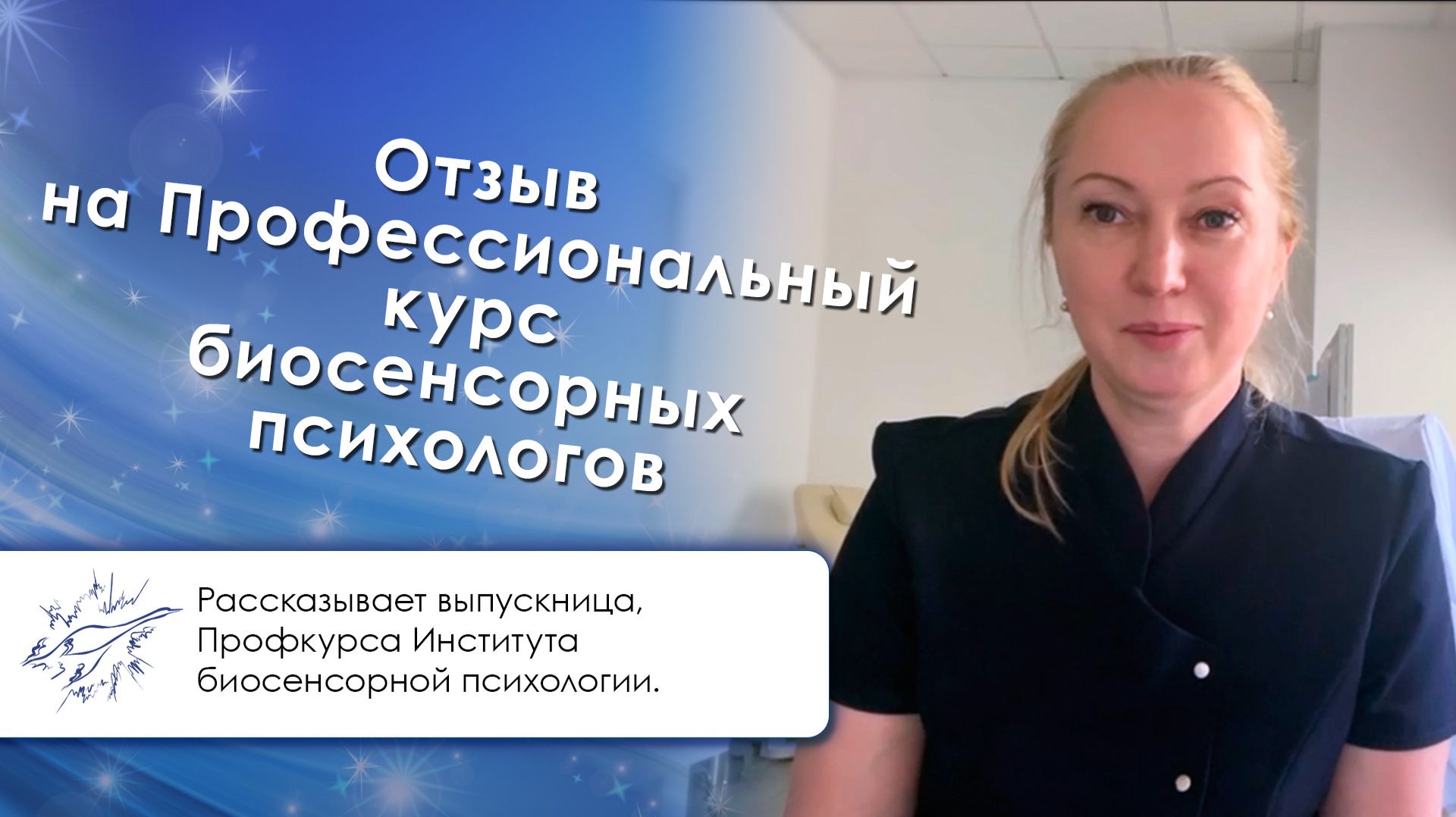 Видеоотзыв на Профессиональный курс биосенсорных психологов и консультантов