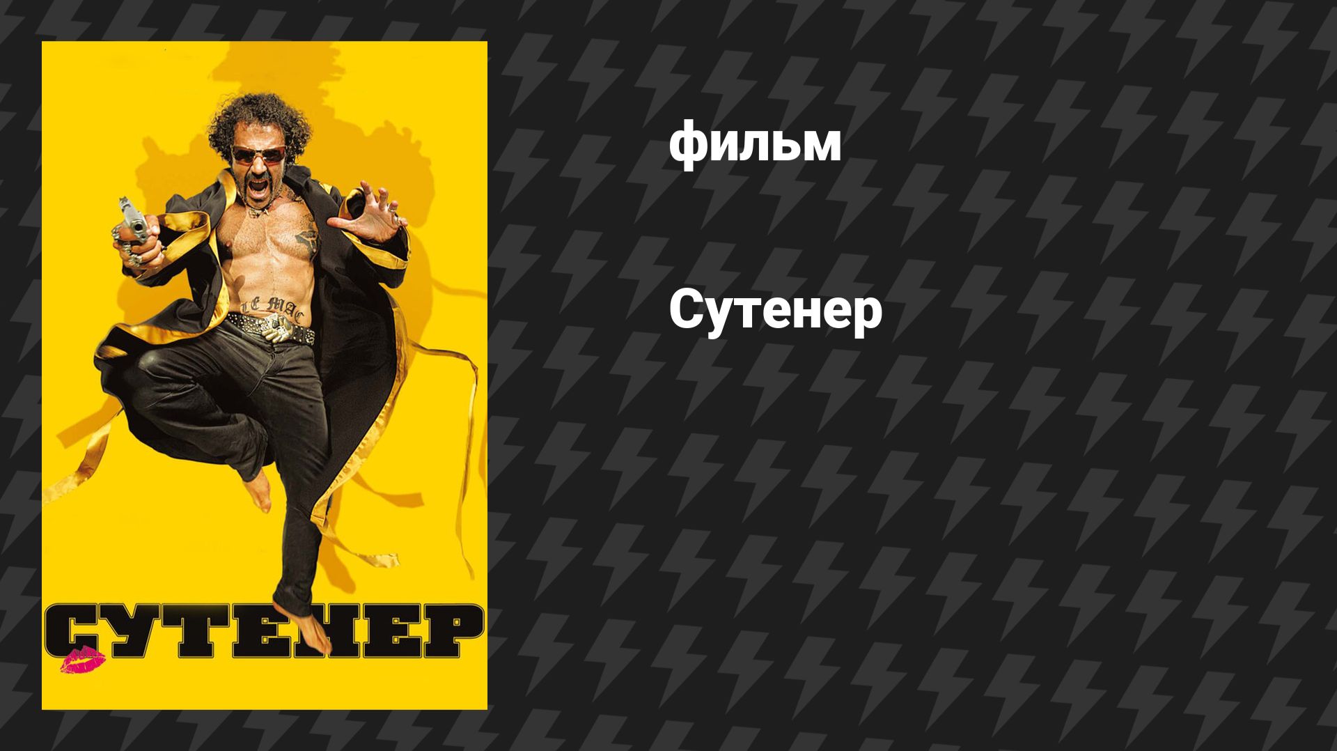 Сутенёр (фильм, 2009)