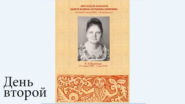 «Мир образов фольклора».  День второй. Часть 1