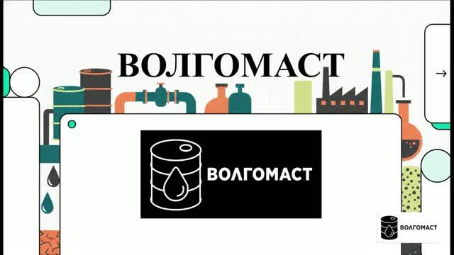 ВОЛГОМАСТ
