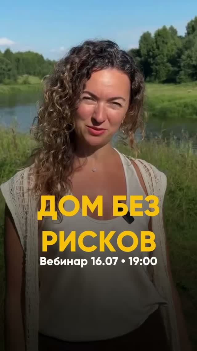 НЕ КУПИТЕ ЗАГОРОДНУЮ ПРОБЛЕМУ ВЕБИНАР 16.07 • 19:00
