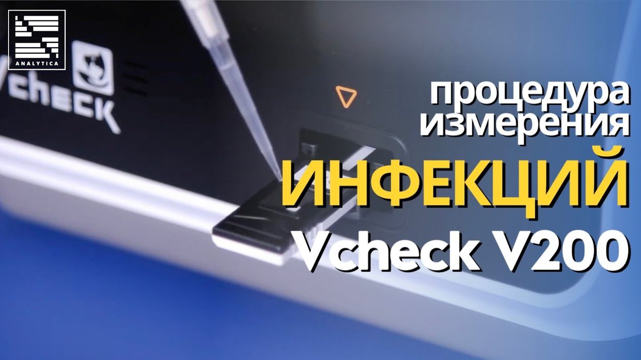 Процедура измерения инфекций