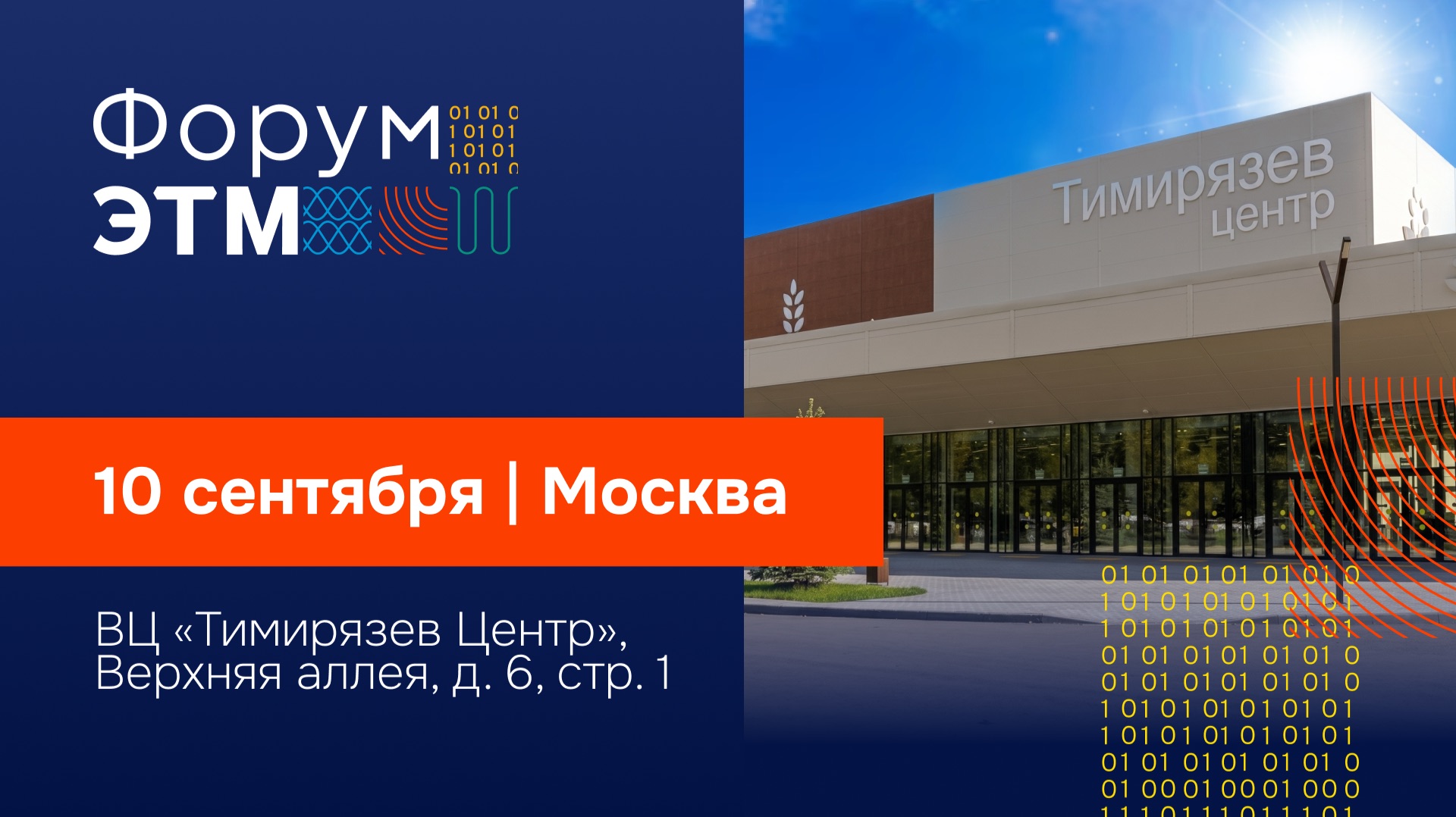 Форум инженерных систем ЭТМ