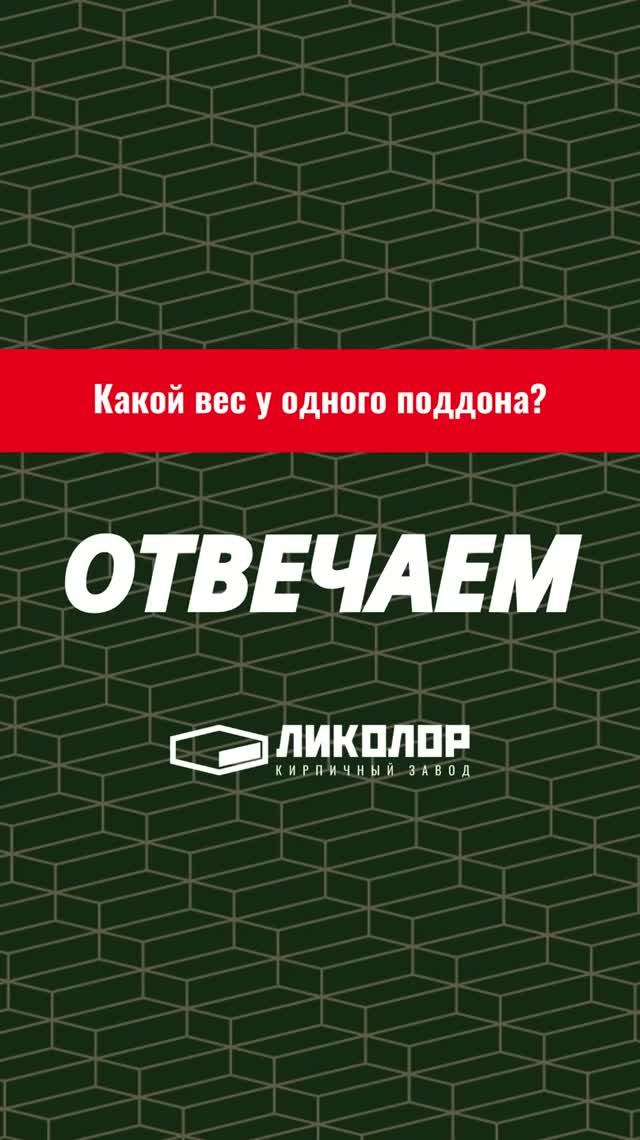 59 выпуск проекта «ОТВЕЧАЕМ»: Какой вес у одного поддона кирпича?