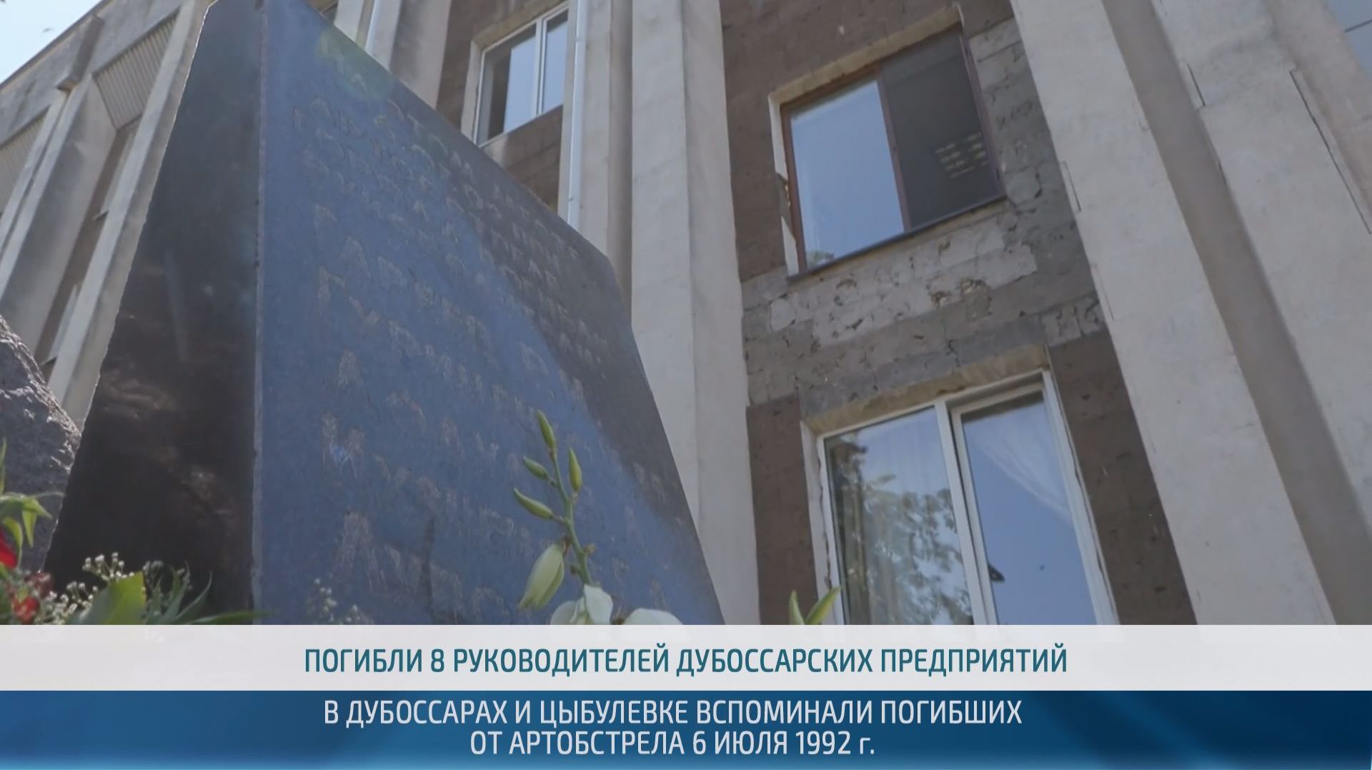 В Дубоссарах и Цыбулевке вспоминали погибших от артобстрела 6 июля 1992 г. – 09.07.2026