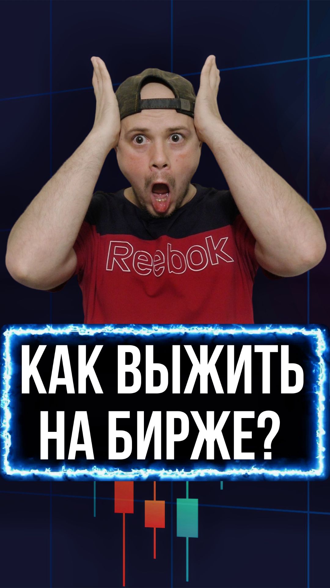 Как трейдеру выжить на Московской бирже | Торгуй с умом