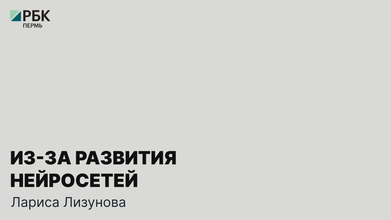 Из-за развития нейросетей | Лариса Лизунова