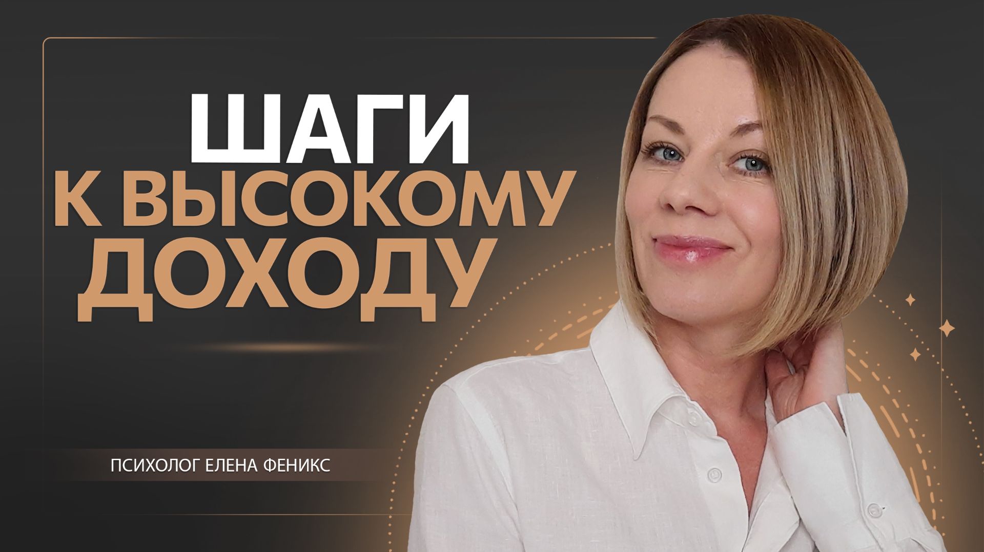 10 шагов к высоким доходам