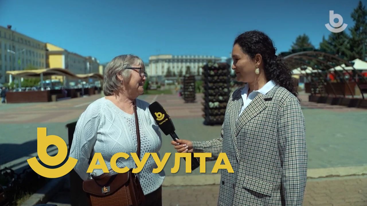 Асуулта
