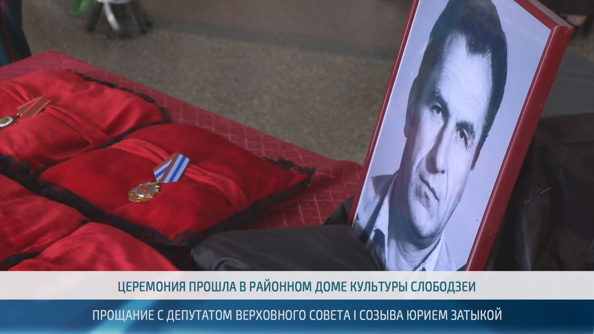 В Слободзее простились с депутатом Верховного Совета I созыва Юрием Затыкой – 09.07.2026
