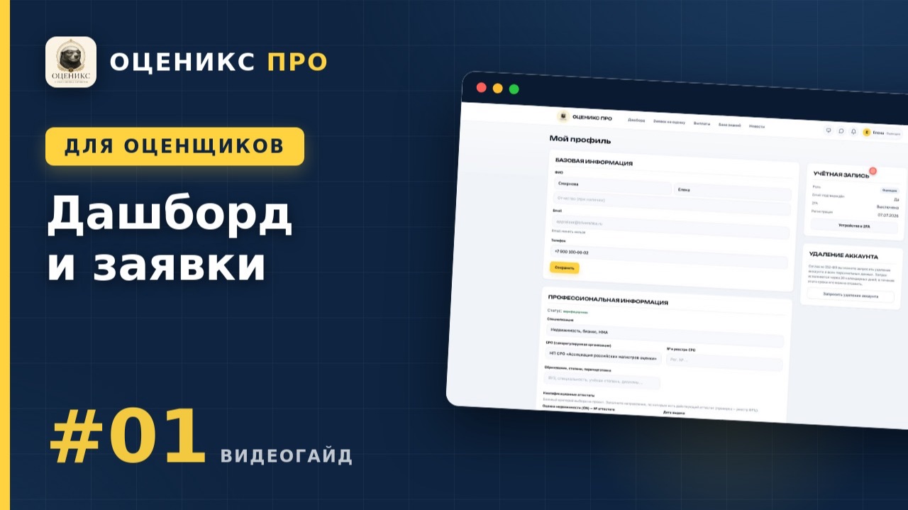 Дашборд оценщика и получение заявок