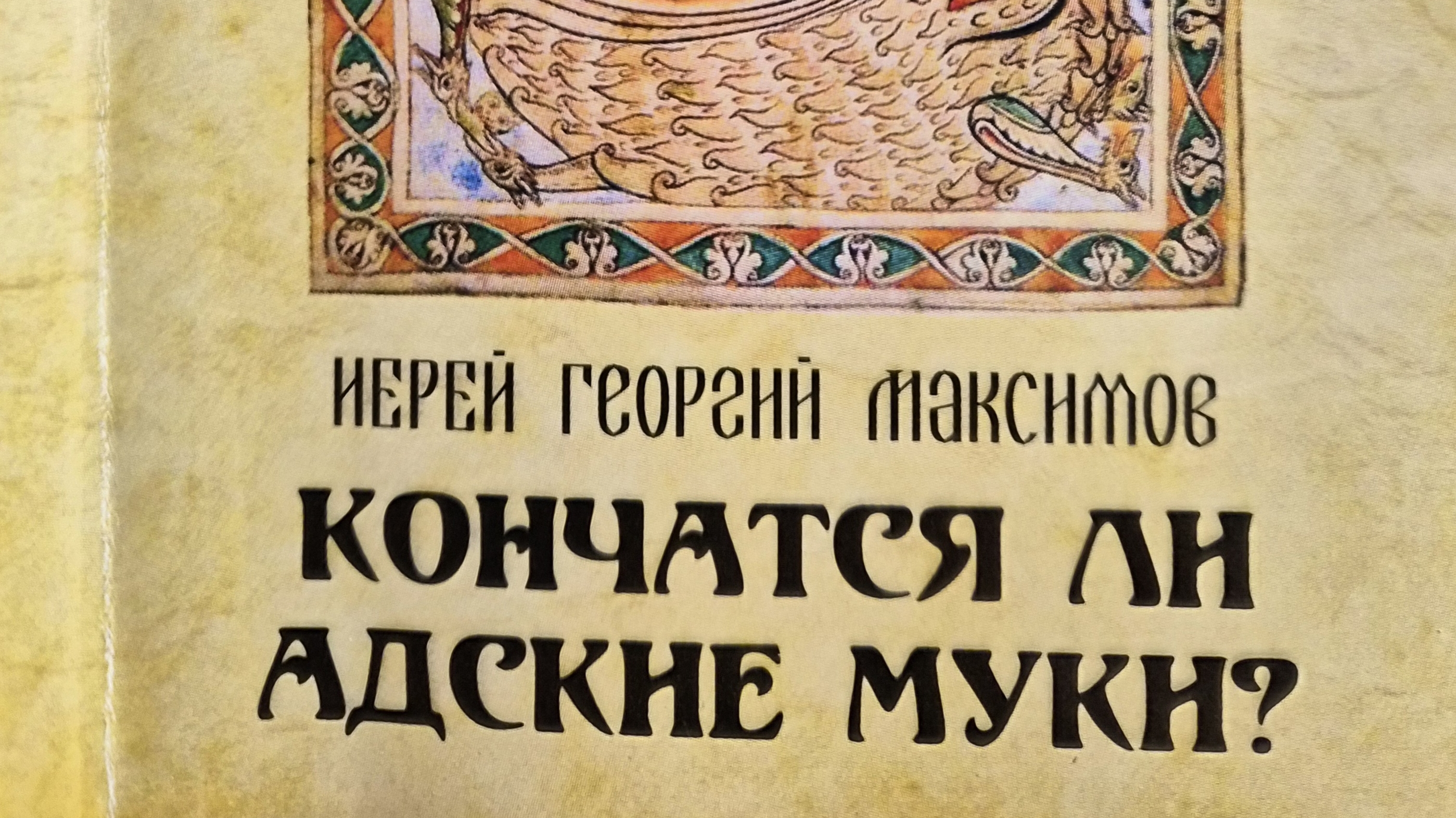 Автор: иерей Георгий Максимов  Книга: "Кончатся ли адские муки?"