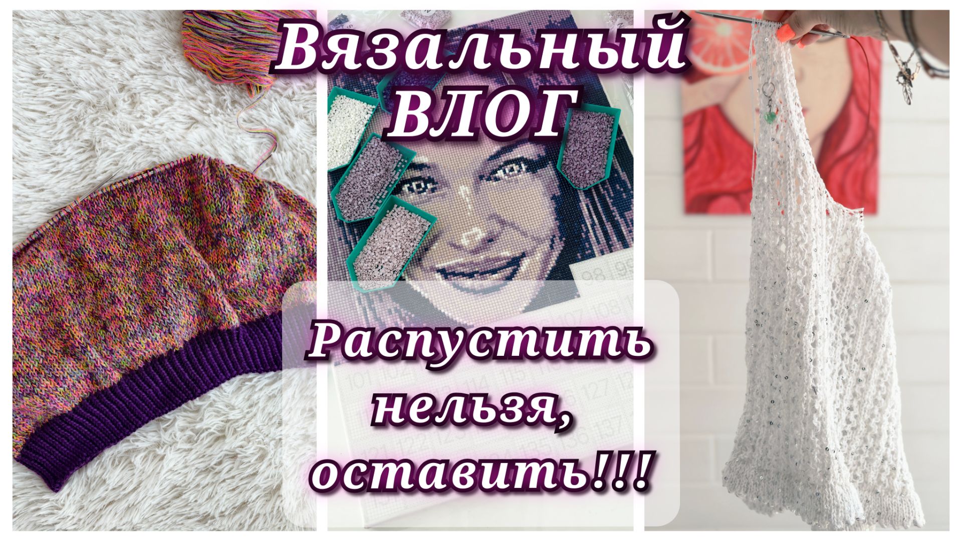 Вязальные влоги