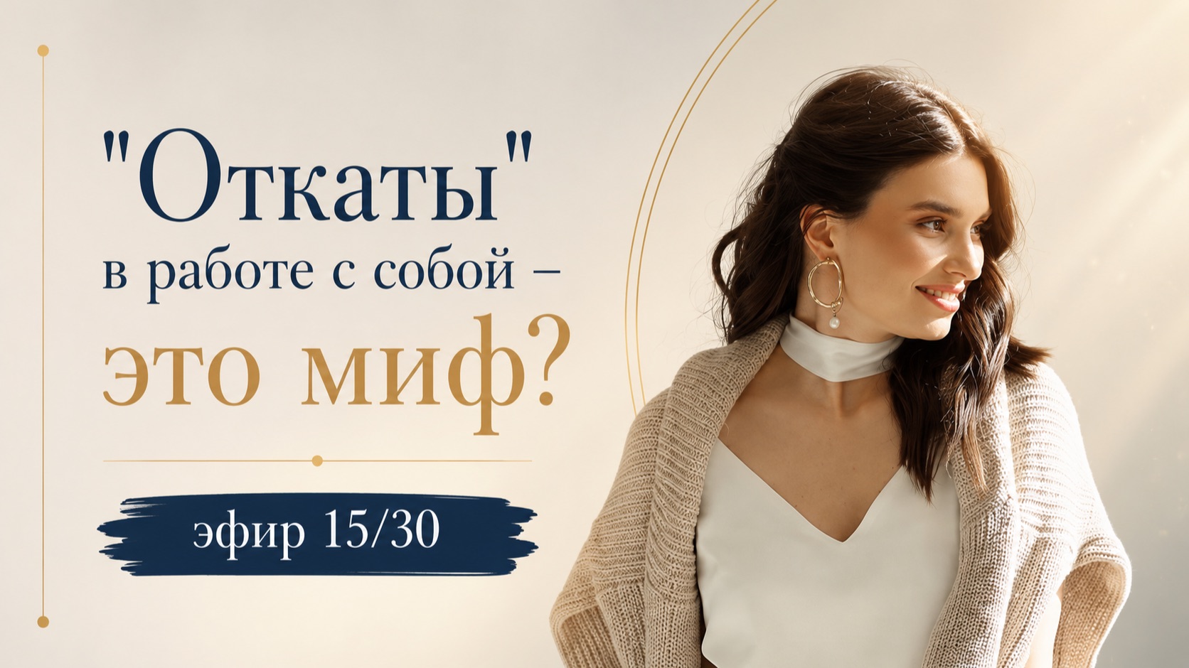 "Откаты" в работе с собой - МИФ?