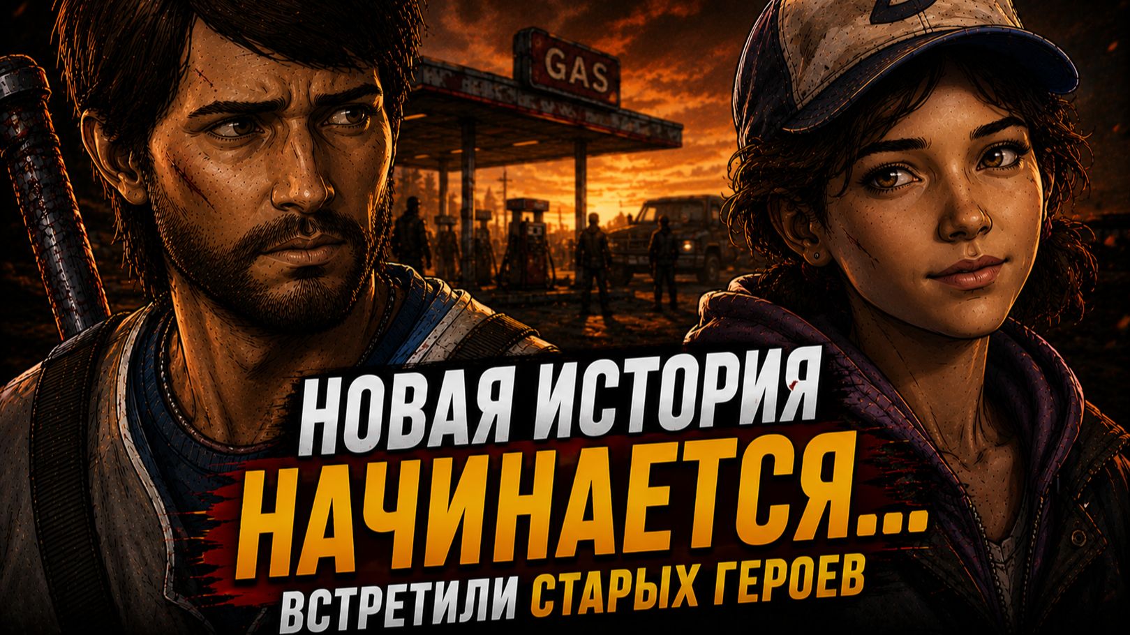 НОВЫЕ ГЕРОИ, СТАРЫЕ ЛЕГЕНДЫ… & The Walking Dead: A New Frontier #28