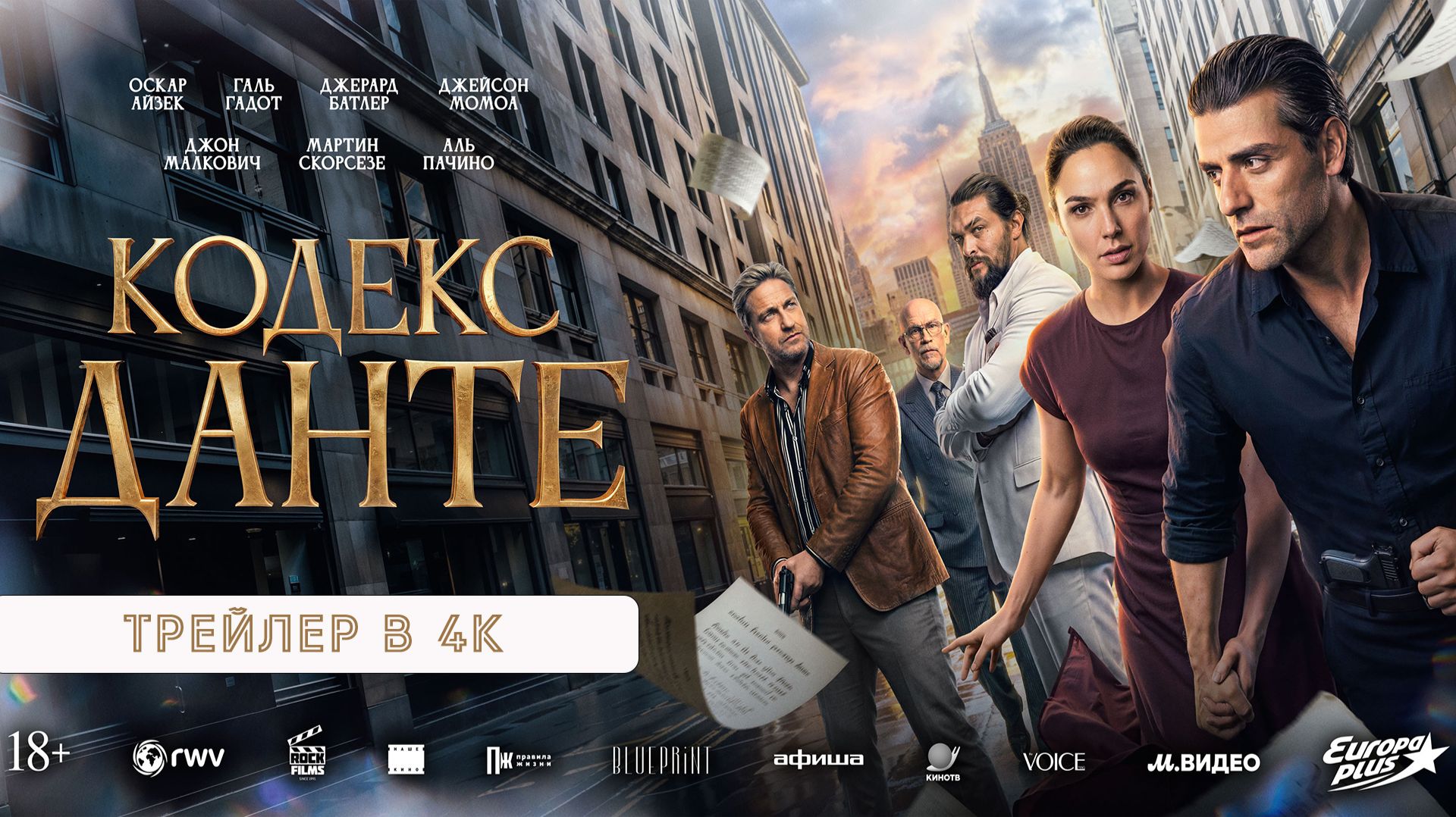 Трейлер фильма «Кодекс Данте»: загадки рукописи, звездный актерский состав и путешествие сквозь века