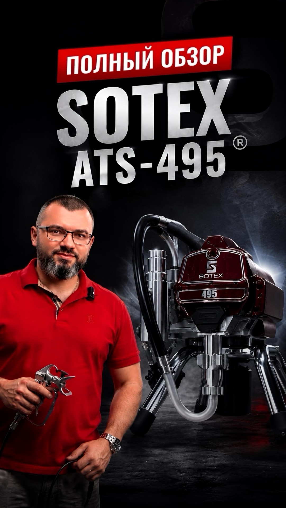 Обзор Sotex ATS-495  – установки безвоздушного распыления