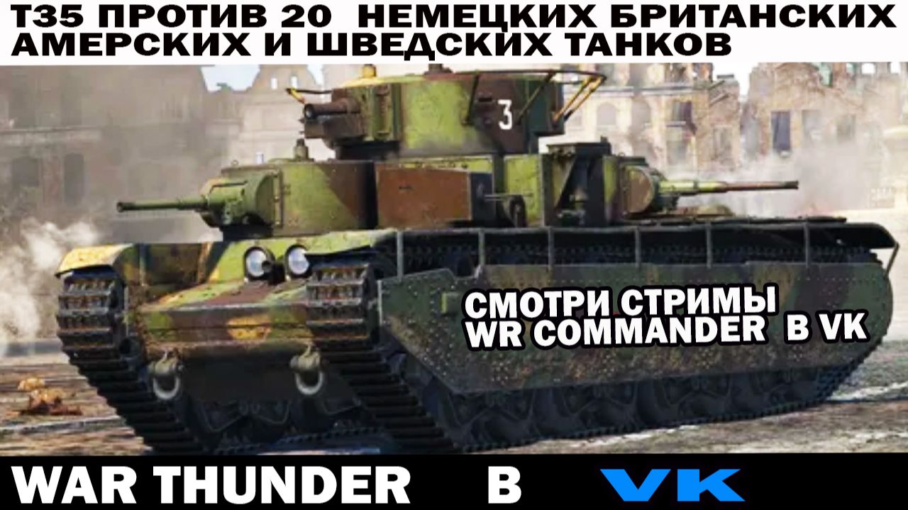 Геройский бой танка Т35 против 20 танков - убивает 11 танков War Thunder и выживает - берет ТОП1