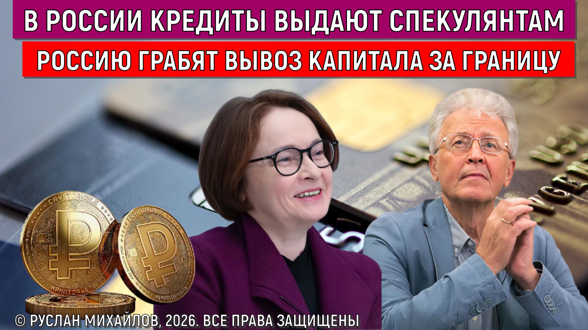 В России кредиты выдают СПЕКУЛЯНТАМ А НЕ ДЛЯ РАЗВИТИЯ! Россию грабят вывоз капитала! Катасонов