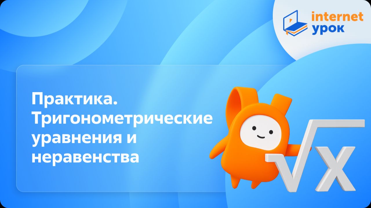 Алгебра 10 класс. Практика. Тригонометрические уравнения и неравенства. Базовый уровень