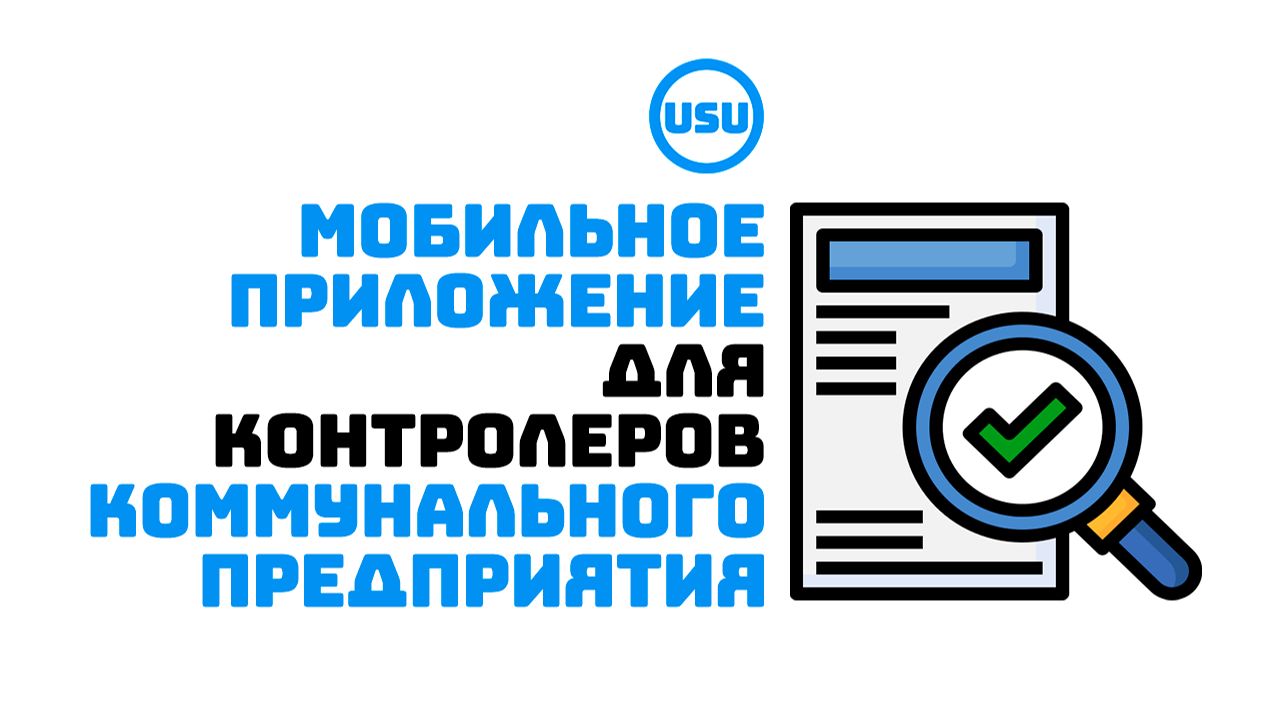Мобильное приложение для контролеров ЖКХ