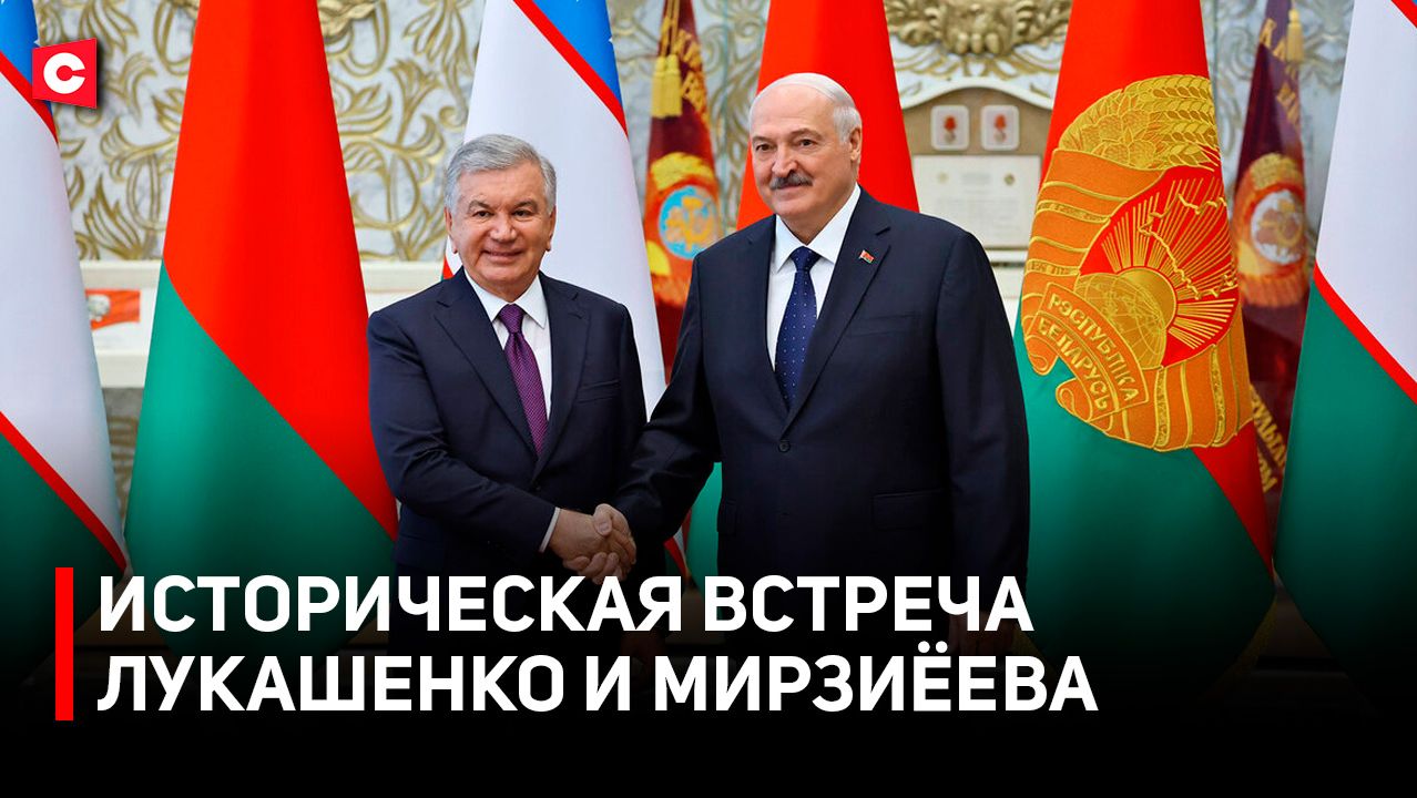 Встреча Лукашенко и Мирзиёева. Итоги переговоров | О чем договорились Беларусь и Узбекистан?