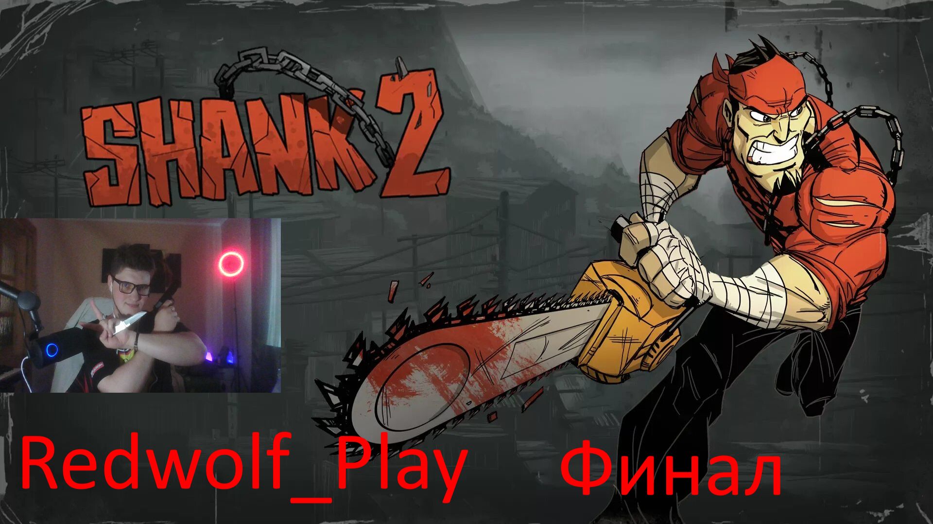 Финал ► Shank 2 (Финал)