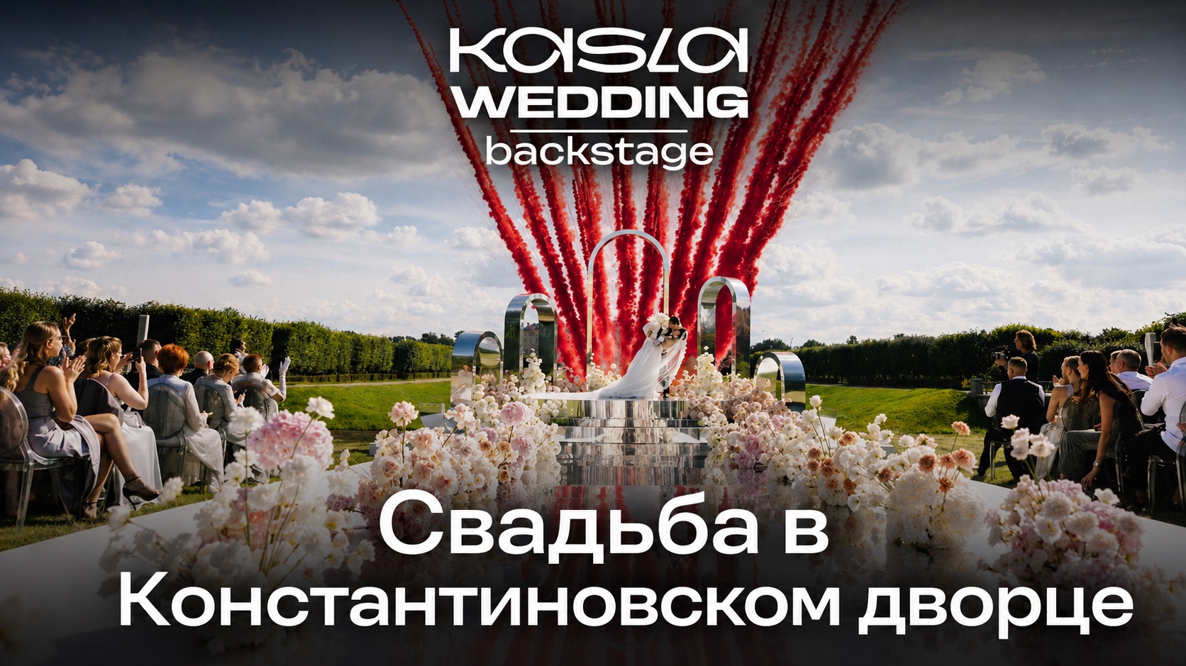 Режиссерский свадьбы