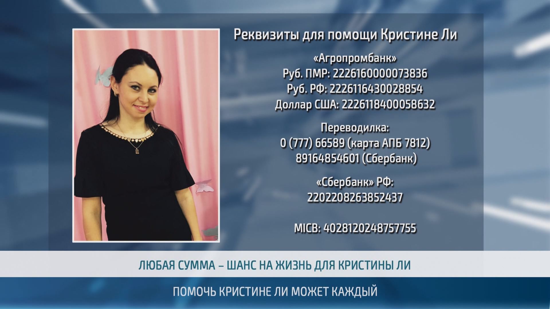Сбор средств для помощи работнику Аппарата Верховного Совета Кристине Ли – 09.07.2026