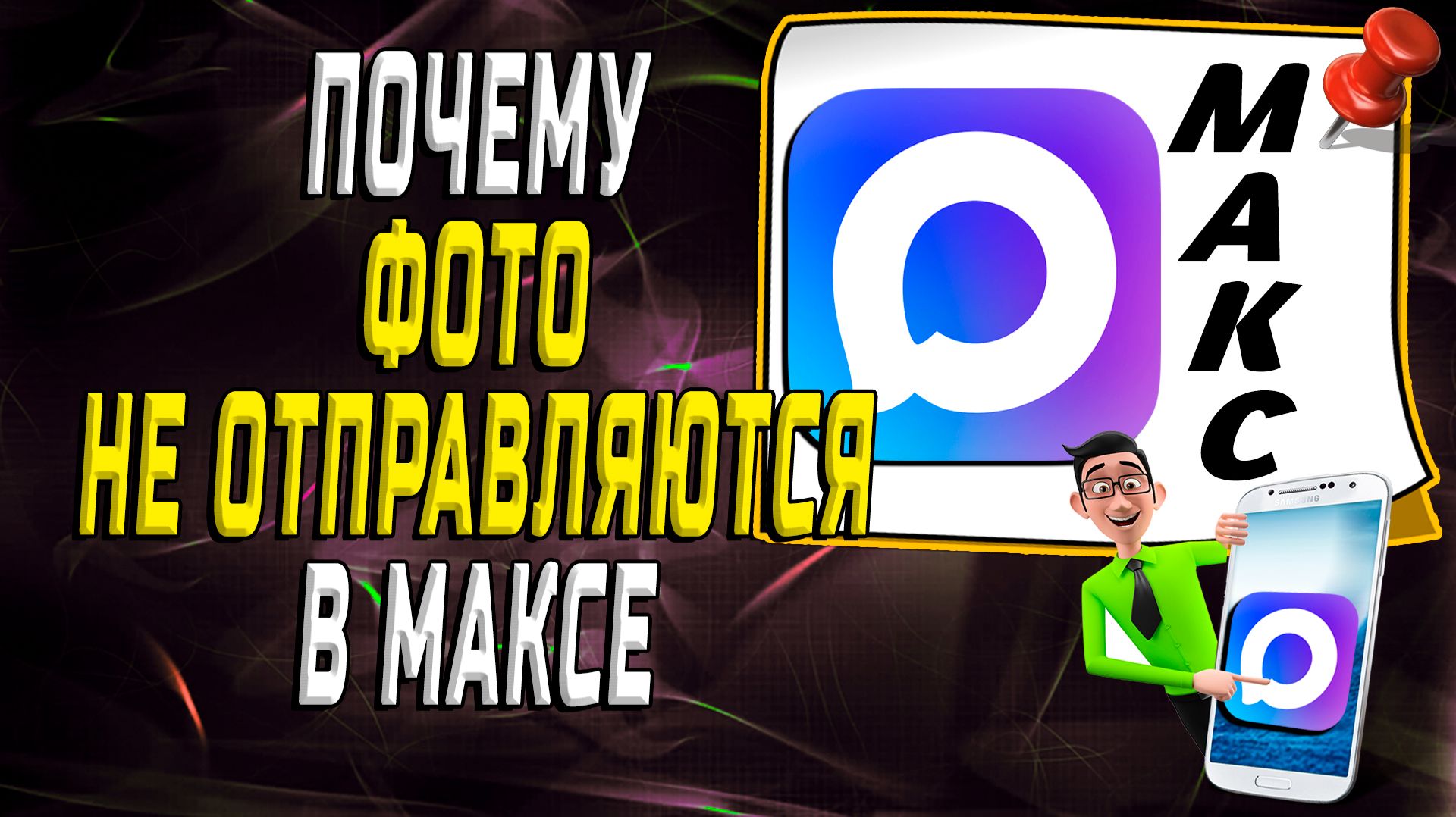 Почему не отправляются фото в максе