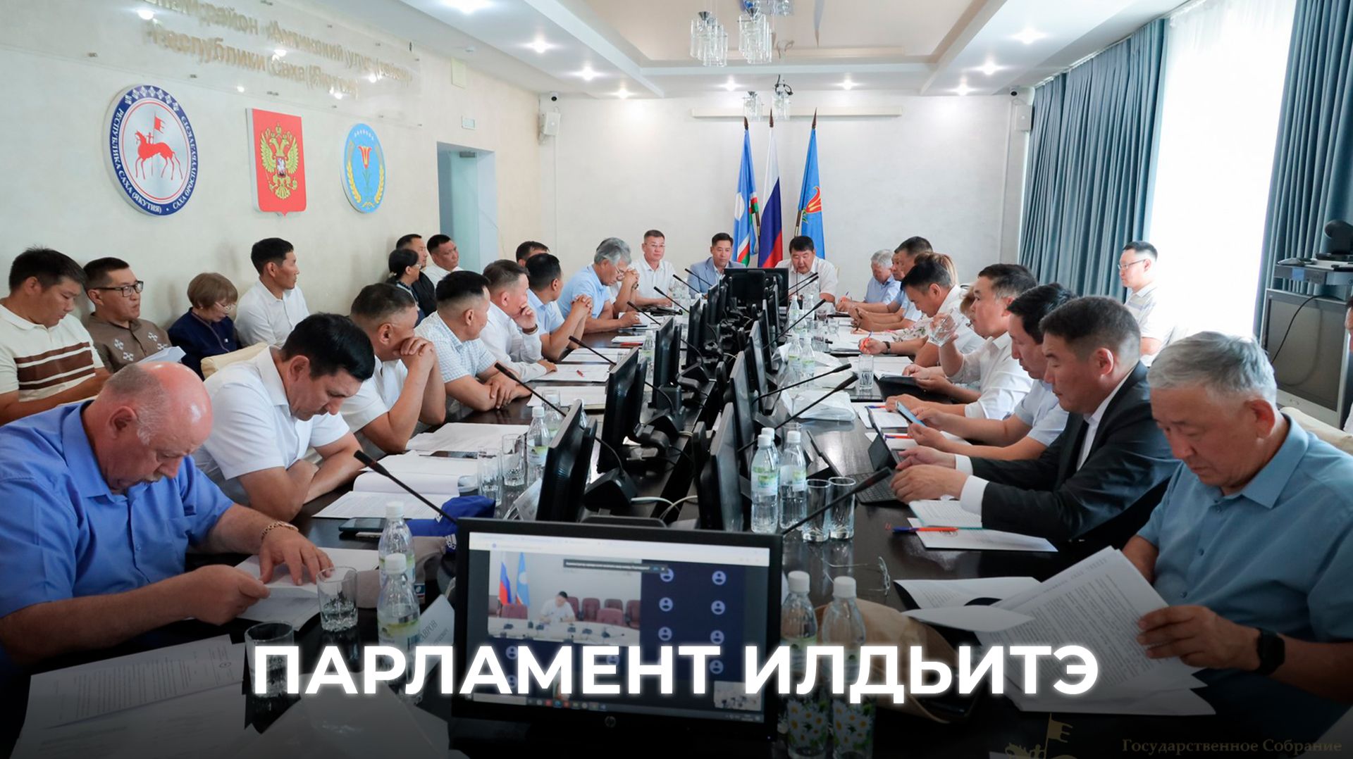 Парламент илдьитэ. От ыйа 13 күнэ 2026 сыл.