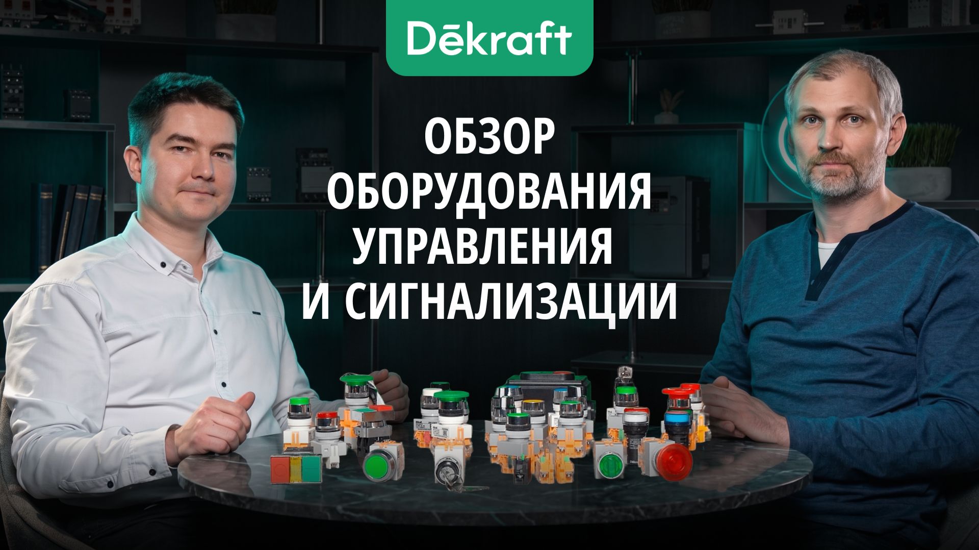 Dekraft оборудование автоматизации